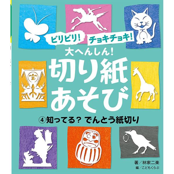 編:こどもくらぶ出版社:ポプラ社発売日:2020年04月巻数:4巻キーワード:ビリビリ！チョキチョキ！大へんしん！切り紙あそび４こどもくらぶ プレゼント ギフト 誕生日 子供 クリスマス 子ども こども びりびりちよきちよきだいへんしんきり...