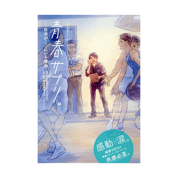 ※商品画像はイメージや仮デザインが含まれている場合があります。帯の有無など実際と異なる場合があります。出版社:ポプラ社発売日:2020年02月シリーズ名等:心が元気になる、５つの部活ストーリー巻数:1巻キーワード:青春サプリ。〔１〕 プレゼ...
