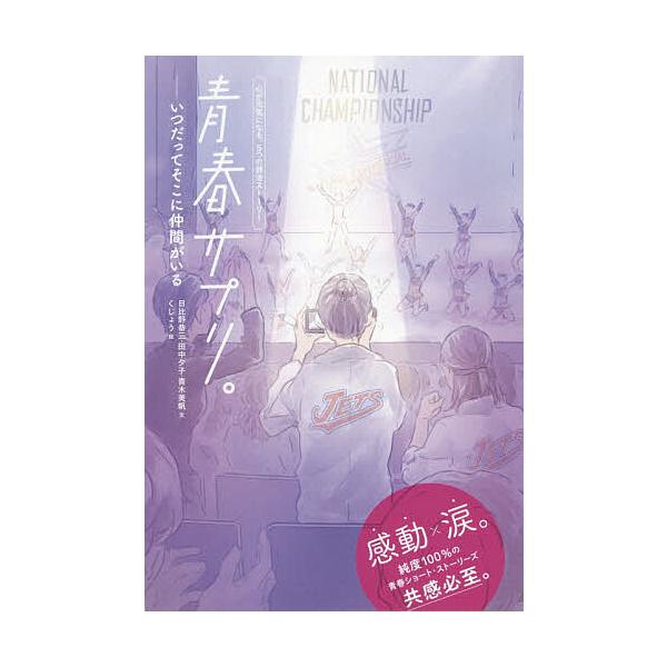 ※商品画像はイメージや仮デザインが含まれている場合があります。帯の有無など実際と異なる場合があります。出版社:ポプラ社発売日:2020年02月シリーズ名等:心が元気になる、５つの部活ストーリー巻数:2巻キーワード:青春サプリ。〔２〕 プレゼ...