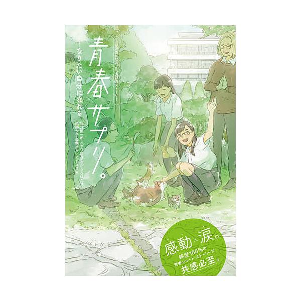 ※商品画像はイメージや仮デザインが含まれている場合があります。帯の有無など実際と異なる場合があります。出版社:ポプラ社発売日:2020年04月シリーズ名等:心が元気になる、５つの部活ストーリー巻数:5巻キーワード:青春サプリ。〔５〕 せいし...