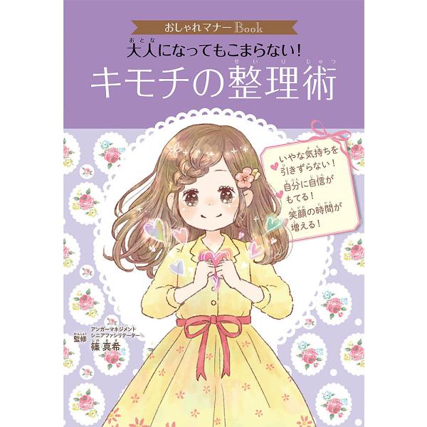 ※商品画像はイメージや仮デザインが含まれている場合があります。帯の有無など実際と異なる場合があります。監修:篠真希出版社:ポプラ社発売日:2020年02月シリーズ名等:おしゃれマナーBook ５キーワード:大人になってもこまらない！キモチの...
