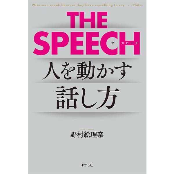 ※商品画像はイメージや仮デザインが含まれている場合があります。帯の有無など実際と異なる場合があります。著:野村絵理奈出版社:ポプラ社発売日:2020年03月キーワード:THESPEECH人を動かす話し方野村絵理奈 ビジネス書 ざすぴーちＳＰ...
