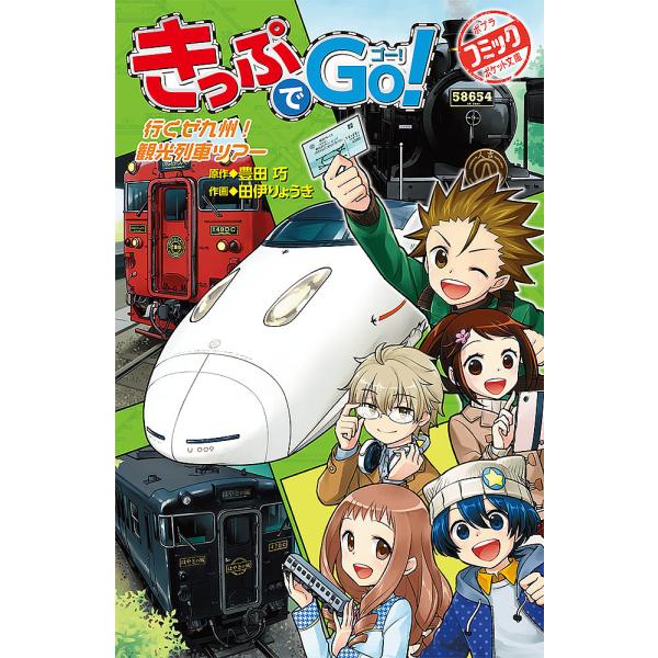 ※商品画像はイメージや仮デザインが含まれている場合があります。帯の有無など実際と異なる場合があります。原作:豊田巧　作画:田伊りょうき出版社:ポプラ社発売日:2020年04月シリーズ名等:ポプラポケット文庫 ５０１−７ コミックキーワード:...
