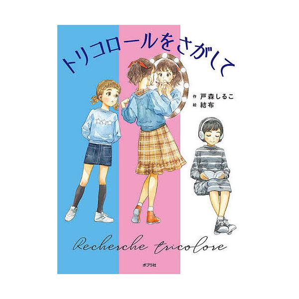 作:戸森しるこ　絵:結布出版社:ポプラ社発売日:2020年05月シリーズ名等:ポプラ物語館 ８０キーワード:トリコロールをさがして戸森しるこ結布 とりころーるおさがしてぽぷらものがたりかん８０ トリコロールオサガシテポプラモノガタリカン８０...