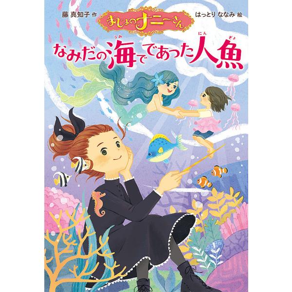 ※商品画像はイメージや仮デザインが含まれている場合があります。帯の有無など実際と異なる場合があります。作:藤真知子　絵:はっとりななみ出版社:ポプラ社発売日:2020年06月キーワード:まじょのナニーさんなみだの海でであった人魚藤真知子はっ...