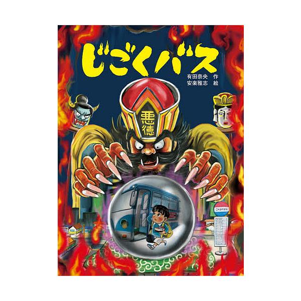 ※商品画像はイメージや仮デザインが含まれている場合があります。帯の有無など実際と異なる場合があります。作:有田奈央　絵:安楽雅志出版社:ポプラ社発売日:2020年06月シリーズ名等:ポプラ社の絵本 ７２キーワード:じごくバス有田奈央安楽雅志...