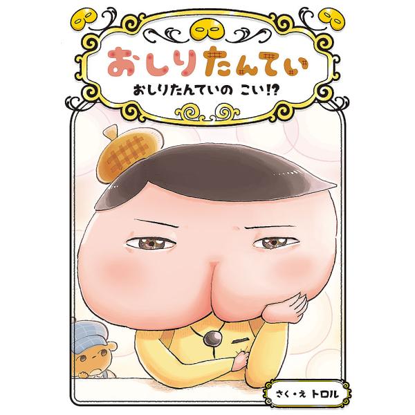 ※商品画像はイメージや仮デザインが含まれている場合があります。帯の有無など実際と異なる場合があります。さく:トロル出版社:ポプラ社発売日:2020年11月シリーズ名等:おしりたんていシリーズ おしりたんていファイル １０キーワード:おしりた...