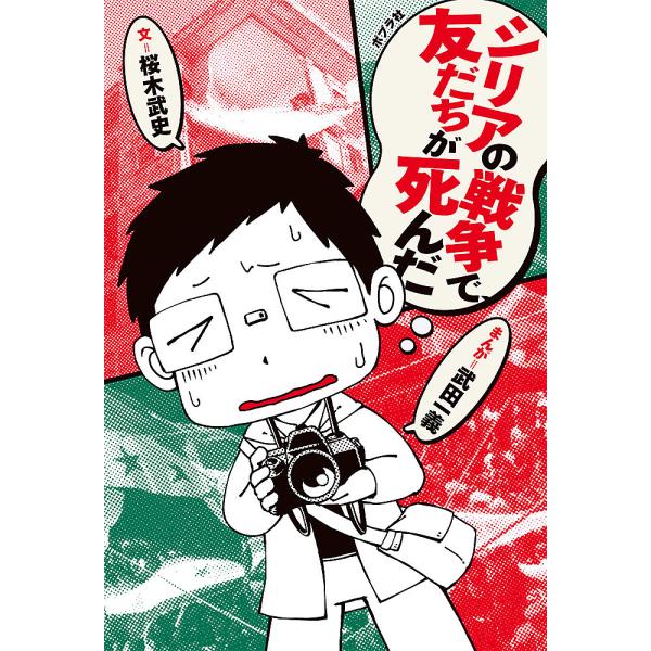 文:桜木武史　まんが:武田一義出版社:ポプラ社発売日:2021年01月キーワード:シリアの戦争で、友だちが死んだ桜木武史武田一義 プレゼント ギフト 誕生日 子供 クリスマス 子ども こども しりあのせんそうでともだちがしんだ シリアノセン...