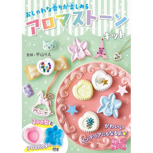 監修:平山りえ出版社:ポプラ社発売日:2021年06月シリーズ名等:おしゃれな香りが楽しめるキーワード:アロマストーンキット平山りえ プレゼント ギフト 誕生日 子供 クリスマス 子ども こども あろますとーんきつとおしやれなかおりが アロ...