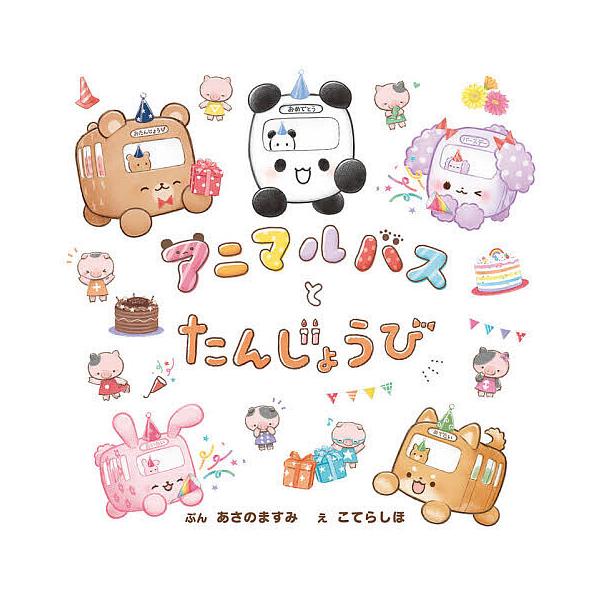 ※商品画像はイメージや仮デザインが含まれている場合があります。帯の有無など実際と異なる場合があります。ぶん:あさのますみ　え:こてらしほ　原作:クーリア出版社:ポプラ社発売日:2020年08月キーワード:アニマルバスとたんじょうびあさのます...