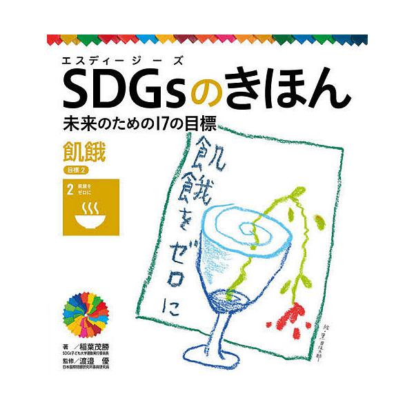 ※商品画像はイメージや仮デザインが含まれている場合があります。帯の有無など実際と異なる場合があります。出版社:ポプラ社発売日:2020年08月巻数:3巻キーワード:SDGsのきほん未来のための１７の目標３ プレゼント ギフト 誕生日 子供 ...