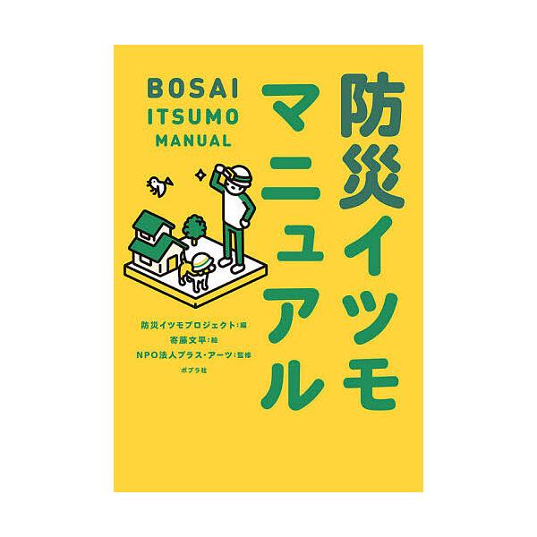 編:防災イツモプロジェクト　絵:寄藤文平　監修:プラス・アーツ出版社:ポプラ社発売日:2020年08月キーワード:防災イツモマニュアル防災イツモプロジェクト寄藤文平プラス・アーツ ぼうさいいつもまにゆあるじしんいつもまにゆある ボウサイイツ...