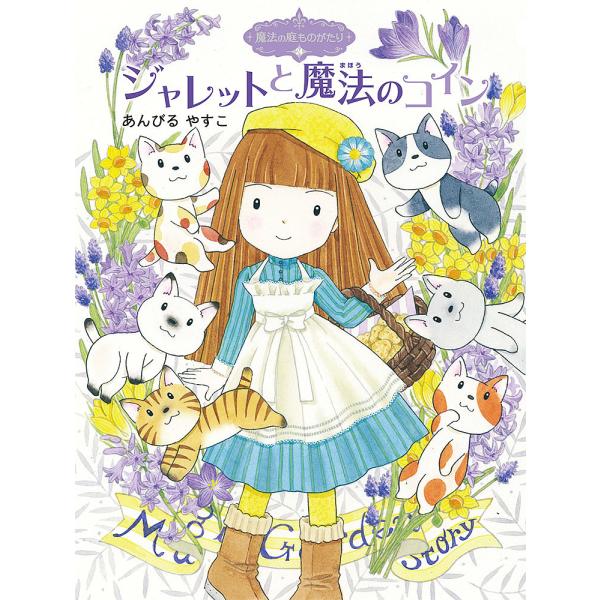 ※商品画像はイメージや仮デザインが含まれている場合があります。帯の有無など実際と異なる場合があります。作・絵:あんびるやすこ出版社:ポプラ社発売日:2020年12月シリーズ名等:ポプラ物語館 ８２ 魔法の庭ものがたり ２４キーワード:ジャレ...