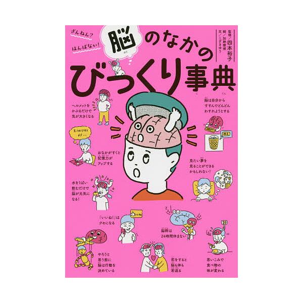 ※商品画像はイメージや仮デザインが含まれている場合があります。帯の有無など実際と異なる場合があります。文:こざきゆう　監修:四本裕子　絵:加納徳博出版社:ポプラ社発売日:2020年09月キーワード:ざんねん？はんぱない！脳のなかのびっくり事...