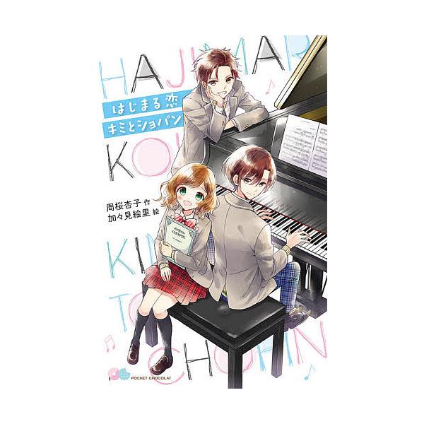 ※商品画像はイメージや仮デザインが含まれている場合があります。帯の有無など実際と異なる場合があります。作:周桜杏子　絵:加々見絵里出版社:ポプラ社発売日:2020年09月シリーズ名等:ポケット・ショコラ １７キーワード:はじまる恋キミとショ...