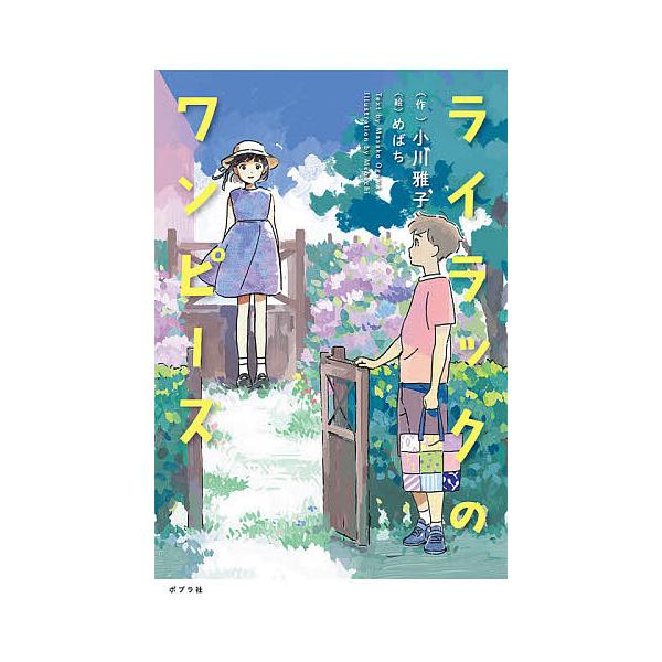 ※商品画像はイメージや仮デザインが含まれている場合があります。帯の有無など実際と異なる場合があります。作:小川雅子　絵:めばち出版社:ポプラ社発売日:2020年10月シリーズ名等:teens’ best selections ５５キーワード...