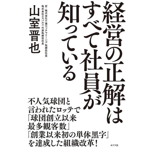 ※商品画像はイメージや仮デザインが含まれている場合があります。帯の有無など実際と異なる場合があります。著:山室晋也出版社:ポプラ社発売日:2021年02月キーワード:経営の正解はすべて社員が知っている山室晋也 けいえいのせいかいわすべてしや...