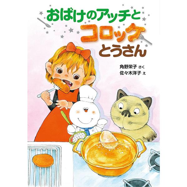 ※商品画像はイメージや仮デザインが含まれている場合があります。帯の有無など実際と異なる場合があります。さく:角野栄子　え:佐々木洋子出版社:ポプラ社発売日:2020年11月シリーズ名等:〔ポプラ社の新・小さな童話〕 〔３２５〕 小さなおばけ...