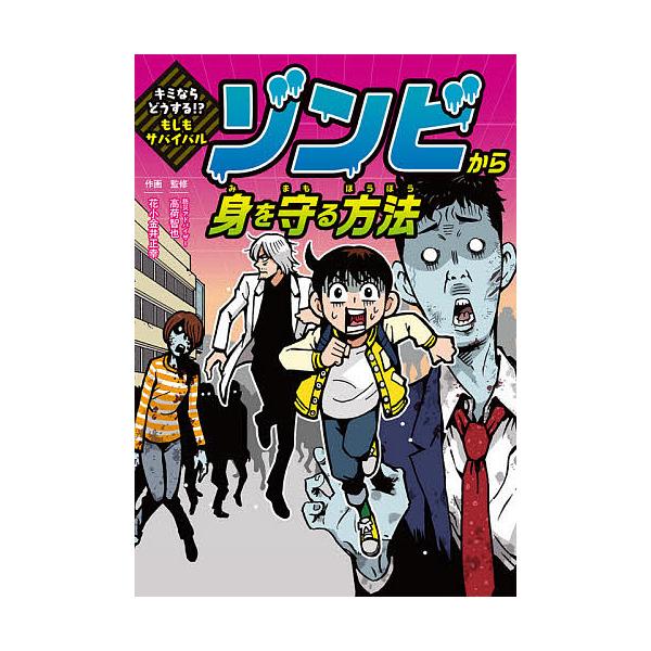 ※商品画像はイメージや仮デザインが含まれている場合があります。帯の有無など実際と異なる場合があります。監修:高荷智也　作画:花小金井正幸出版社:ポプラ社発売日:2020年11月シリーズ名等:キミならどうする！？もしもサバイバルキーワード:ゾ...