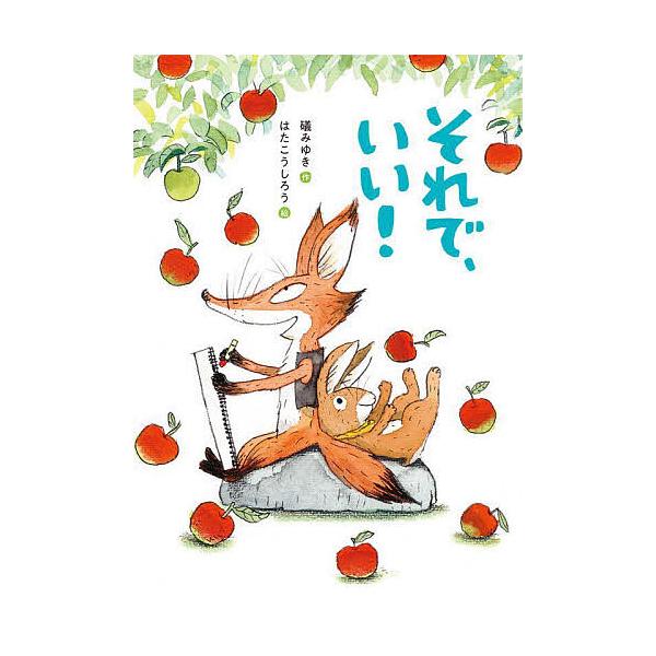 ※商品画像はイメージや仮デザインが含まれている場合があります。帯の有無など実際と異なる場合があります。作:礒みゆき　絵:はたこうしろう出版社:ポプラ社発売日:2022年11月シリーズ名等:本はともだち♪ ２６キーワード:それで、いい！礒みゆ...