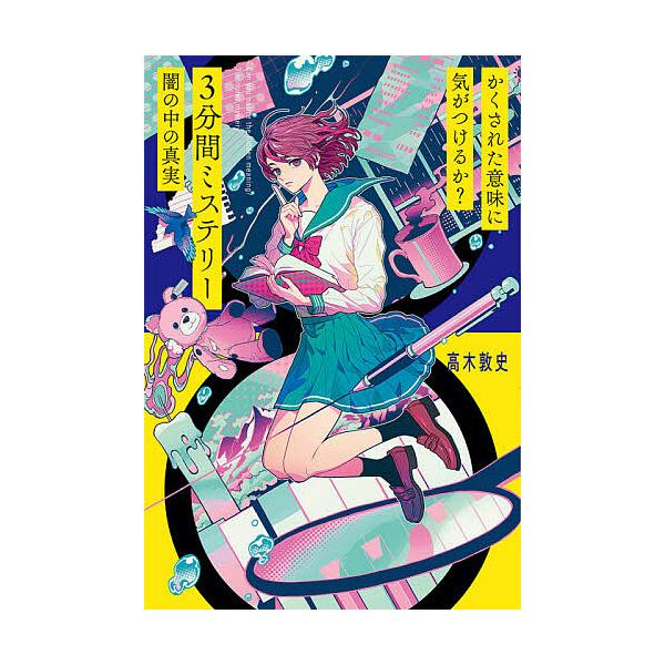 ※商品画像はイメージや仮デザインが含まれている場合があります。帯の有無など実際と異なる場合があります。著:高木敦史出版社:ポプラ社発売日:2020年12月キーワード:かくされた意味に気がつけるか？３分間ミステリー闇の中の真実高木敦史 プレゼ...