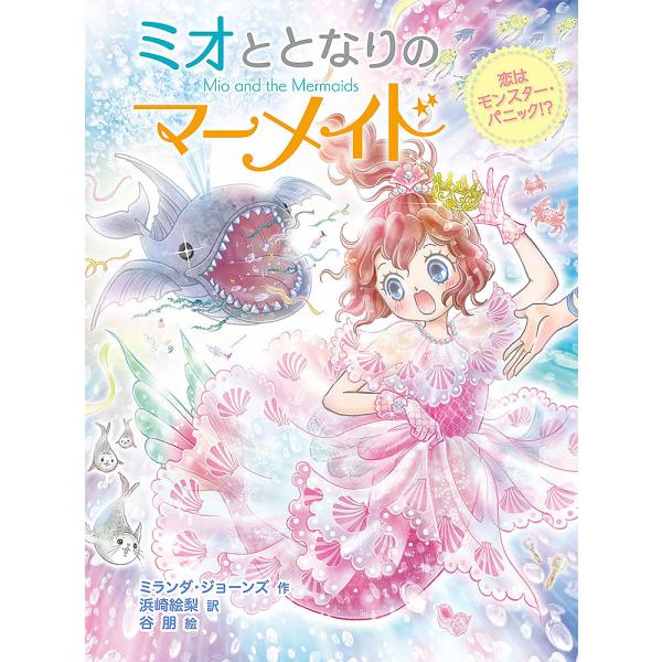 ※商品画像はイメージや仮デザインが含まれている場合があります。帯の有無など実際と異なる場合があります。作:ミランダ・ジョーンズ　訳:浜崎絵梨　絵:谷朋出版社:ポプラ社発売日:2020年12月シリーズ名等:ミオととなりのマーメイド ８キーワー...