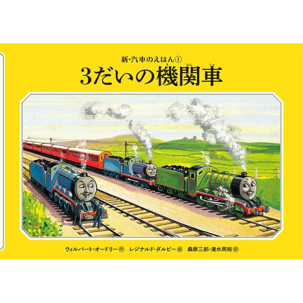 ※商品画像はイメージや仮デザインが含まれている場合があります。帯の有無など実際と異なる場合があります。作:ウィルバート・オードリー　絵:レジナルド・ダルビー　訳:桑原三郎出版社:ポプラ社発売日:2020年12月シリーズ名等:新・汽車のえほん...