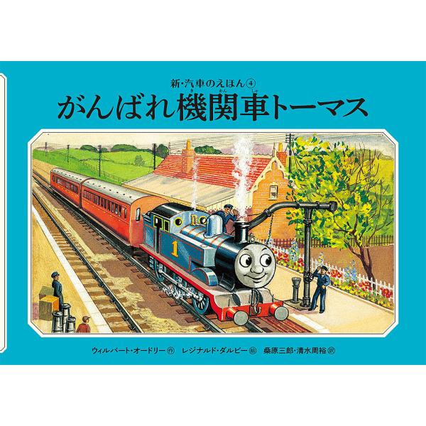 ※商品画像はイメージや仮デザインが含まれている場合があります。帯の有無など実際と異なる場合があります。作:ウィルバート・オードリー　絵:レジナルド・ダルビー　訳:桑原三郎出版社:ポプラ社発売日:2020年12月シリーズ名等:新・汽車のえほん...