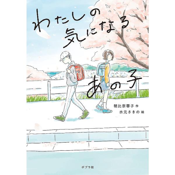 ※商品画像はイメージや仮デザインが含まれている場合があります。帯の有無など実際と異なる場合があります。作:朝比奈蓉子　絵:水元さきの出版社:ポプラ社発売日:2021年02月シリーズ名等:ノベルズ・エクスプレス ４９キーワード:わたしの気にな...