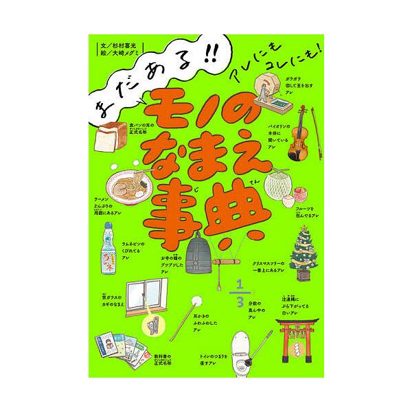 ※商品画像はイメージや仮デザインが含まれている場合があります。帯の有無など実際と異なる場合があります。文:杉村喜光　絵:大崎メグミ出版社:ポプラ社発売日:2021年02月キーワード:まだある！！アレにもコレにも！モノのなまえ事典杉村喜光大崎...