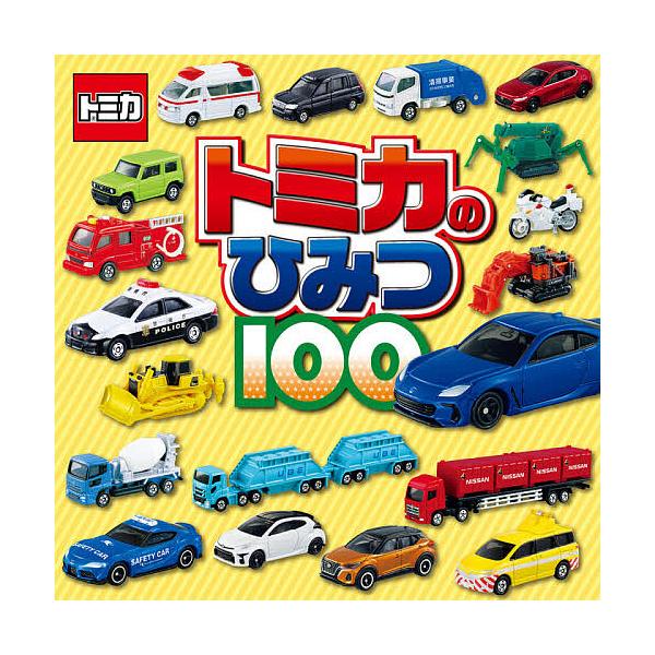 ※商品画像はイメージや仮デザインが含まれている場合があります。帯の有無など実際と異なる場合があります。出版社:ポプラ社発売日:2021年07月キーワード:トミカのひみつ１００トミカはかせになっちゃおう！ プレゼント ギフト 誕生日 子供 ク...