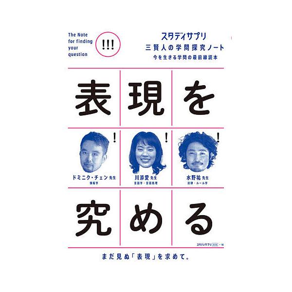 ※商品画像はイメージや仮デザインが含まれている場合があります。帯の有無など実際と異なる場合があります。著:ドミニク・チェン　著:川添愛　著:水野祐出版社:ポプラ社発売日:2021年03月シリーズ名等:スタディサプリ三賢人の学問探究ノート：今...