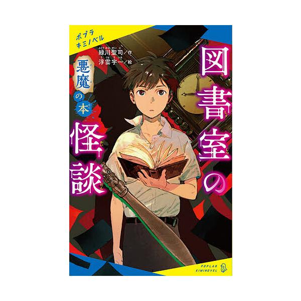 ※商品画像はイメージや仮デザインが含まれている場合があります。帯の有無など実際と異なる場合があります。作:緑川聖司　絵:浮雲宇一出版社:ポプラ社発売日:2021年03月シリーズ名等:ポプラキミノベル み−０１−０１キーワード:図書室の怪談悪...