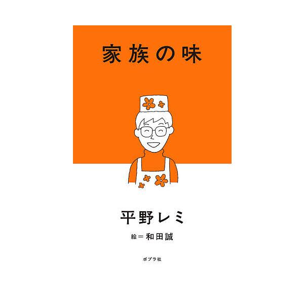 ※商品画像はイメージや仮デザインが含まれている場合があります。帯の有無など実際と異なる場合があります。著:平野レミ　絵:和田誠出版社:ポプラ社発売日:2021年03月キーワード:家族の味平野レミ和田誠 かぞくのあじわらつておりようり カゾク...
