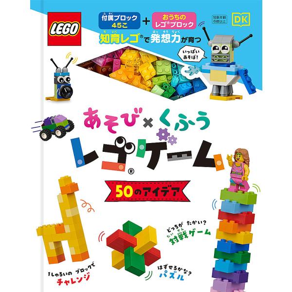 ※商品画像はイメージや仮デザインが含まれている場合があります。帯の有無など実際と異なる場合があります。出版社:ポプラ社発売日:2021年06月キーワード:あそび×くふうレゴゲーム５０のアイデア プレゼント ギフト 誕生日 子供 クリスマス ...