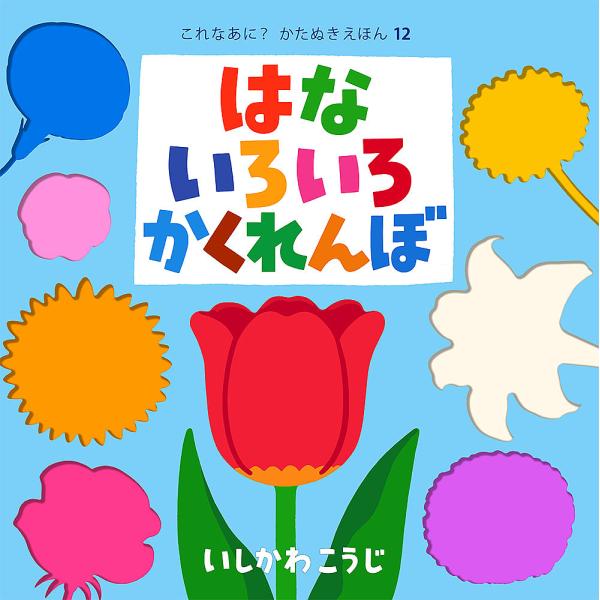 作・絵:いしかわこうじ出版社:ポプラ社発売日:2021年04月シリーズ名等:これなあに？かたぬきえほん １２キーワード:はないろいろかくれんぼいしかわこうじ えほん 絵本 プレゼント ギフト 誕生日 子供 クリスマス 子ども こども はない...