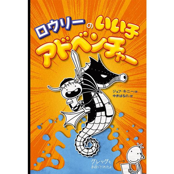 ※商品画像はイメージや仮デザインが含まれている場合があります。帯の有無など実際と異なる場合があります。作:ジェフ・キニー　訳:中井はるの出版社:ポプラ社発売日:2021年07月シリーズ名等:〔ロウリーのいい子シリーズ〕 ２キーワード:ロウリ...