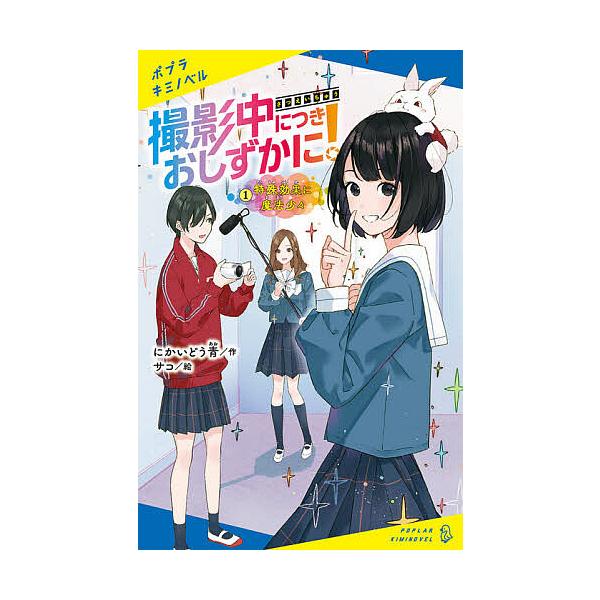 ※商品画像はイメージや仮デザインが含まれている場合があります。帯の有無など実際と異なる場合があります。作:にかいどう青　絵:サコ出版社:ポプラ社発売日:2021年04月シリーズ名等:ポプラキミノベル に−０１−０１巻数:1巻キーワード:撮影...