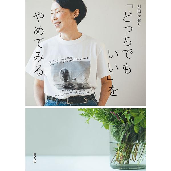 著:引田かおり出版社:ポプラ社発売日:2021年04月キーワード:「どっちでもいい」をやめてみる引田かおり どつちでもいいおやめてみる ドツチデモイイオヤメテミル ひきた かおり ヒキタ カオリ