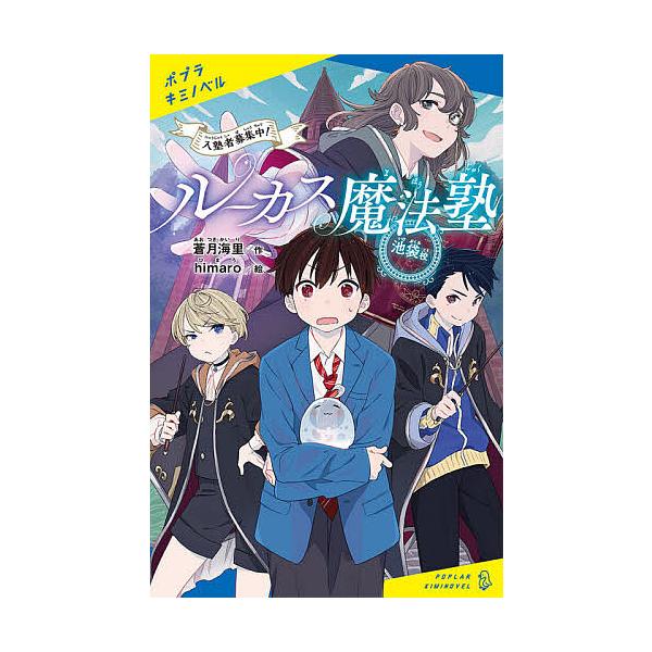 ※商品画像はイメージや仮デザインが含まれている場合があります。帯の有無など実際と異なる場合があります。作:蒼月海里　絵:himaro出版社:ポプラ社発売日:2021年05月シリーズ名等:ポプラキミノベル あ−０２−０１キーワード:ルーカス魔...