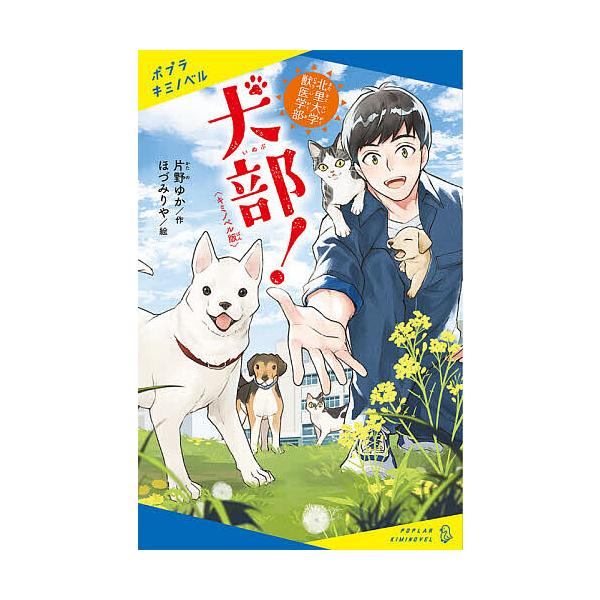 ※商品画像はイメージや仮デザインが含まれている場合があります。帯の有無など実際と異なる場合があります。作:片野ゆか　絵:ほづみりや出版社:ポプラ社発売日:2021年05月シリーズ名等:ポプラキミノベル か−０１−０１キーワード:犬部！北里大...