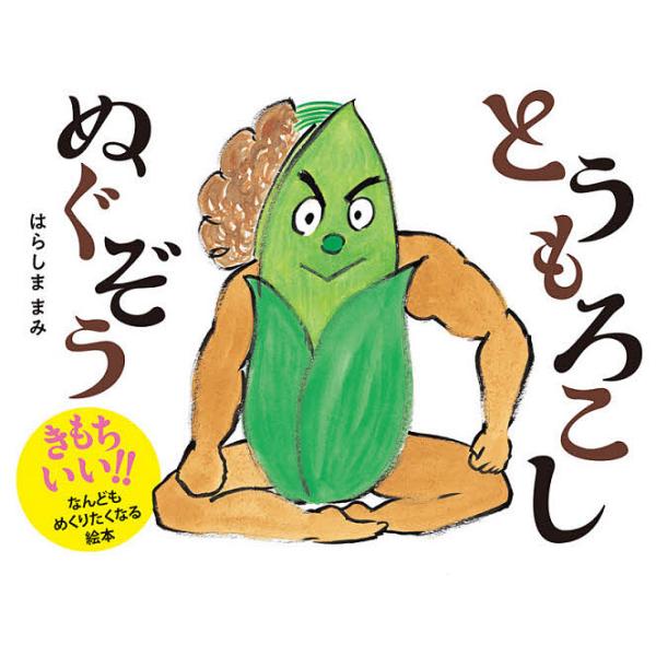 ※商品画像はイメージや仮デザインが含まれている場合があります。帯の有無など実際と異なる場合があります。作・絵:はらしままみ出版社:ポプラ社発売日:2021年06月シリーズ名等:はじめてえほん ２０キーワード:とうもろこしぬぐぞうはらしままみ...