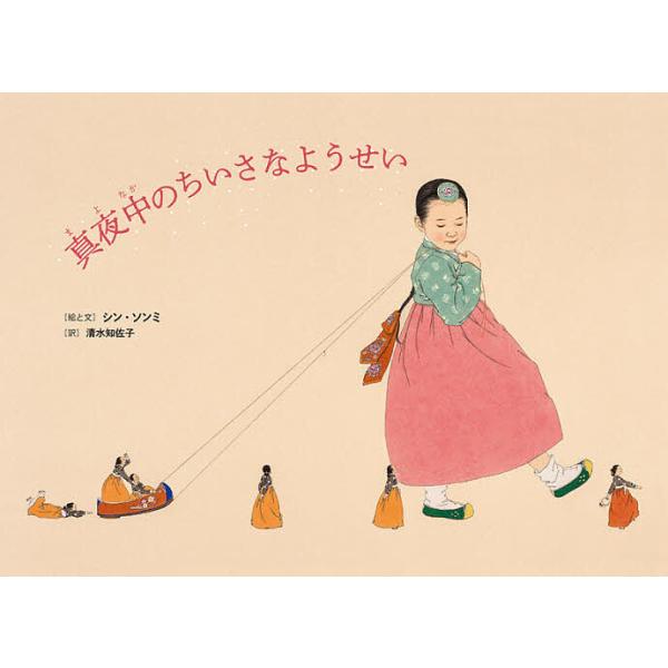 ※商品画像はイメージや仮デザインが含まれている場合があります。帯の有無など実際と異なる場合があります。絵:シンソンミ　訳:と文清水知佐子出版社:ポプラ社発売日:2021年06月シリーズ名等:ポプラせかいの絵本 ６７キーワード:真夜中のちいさ...