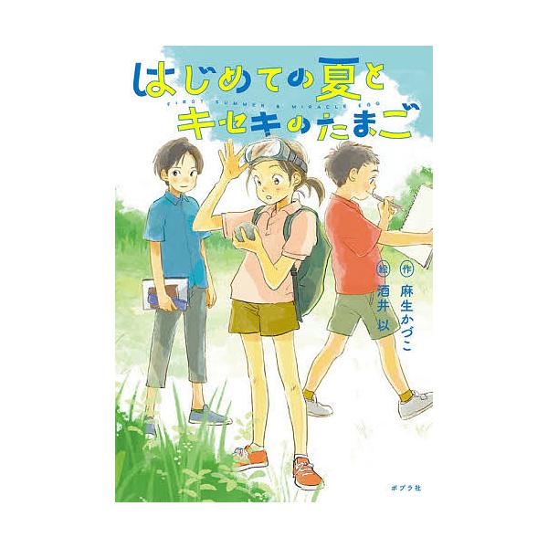 ※商品画像はイメージや仮デザインが含まれている場合があります。帯の有無など実際と異なる場合があります。作:麻生かづこ　絵:酒井以出版社:ポプラ社発売日:2021年06月シリーズ名等:ノベルズ・エクスプレス ５１キーワード:はじめての夏とキセ...