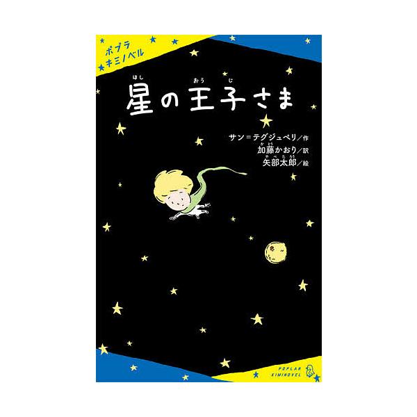 ※商品画像はイメージや仮デザインが含まれている場合があります。帯の有無など実際と異なる場合があります。作:サン＝テグジュペリ　訳:加藤かおり　絵:矢部太郎出版社:ポプラ社発売日:2021年06月シリーズ名等:ポプラキミノベル さ−０１−０１...