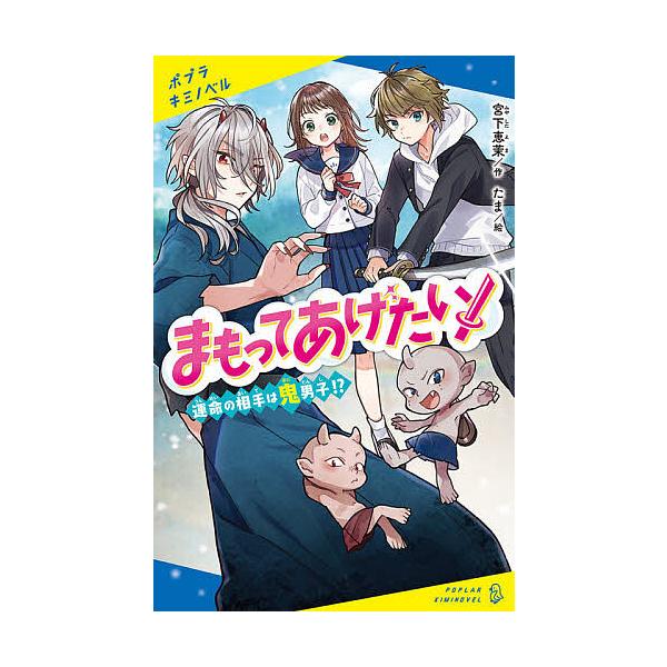 ※商品画像はイメージや仮デザインが含まれている場合があります。帯の有無など実際と異なる場合があります。作:宮下恵茉　絵:たま出版社:ポプラ社発売日:2021年06月シリーズ名等:ポプラキミノベル み−０４−０１キーワード:まもってあげたい！...