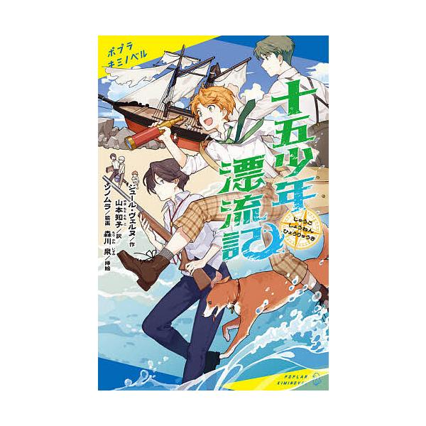 ※商品画像はイメージや仮デザインが含まれている場合があります。帯の有無など実際と異なる場合があります。作:ジュール・ヴェルヌ　訳:山本知子　挿絵:森川泉出版社:ポプラ社発売日:2021年08月シリーズ名等:ポプラキミノベル し−０１−０１キ...