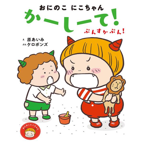 ※商品画像はイメージや仮デザインが含まれている場合があります。帯の有無など実際と異なる場合があります。え:原あいみ　ぶん:ケロポンズ出版社:ポプラ社発売日:2021年07月シリーズ名等:おにのこにこちゃん ４キーワード:おにのこにこちゃんか...