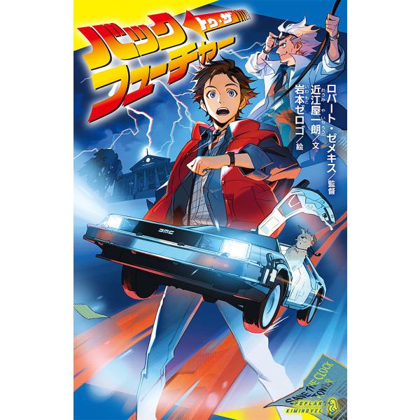 ※商品画像はイメージや仮デザインが含まれている場合があります。帯の有無など実際と異なる場合があります。監:ロバート・ゼメキス　文:督近江屋一朗　絵:岩本ゼロゴ出版社:ポプラ社発売日:2021年08月シリーズ名等:ポプラキミノベル ろ−０１−...