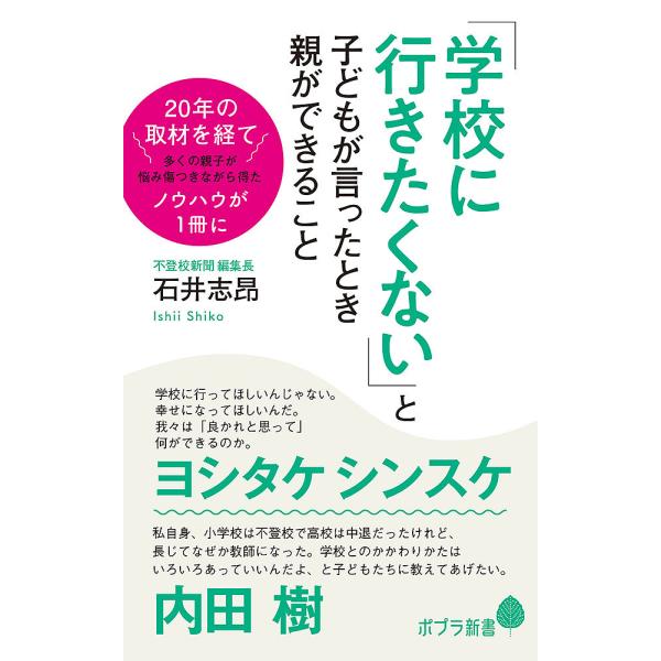 ※商品画像はイメージや仮デザインが含まれている場合があります。帯の有無など実際と異なる場合があります。著:石井志昂出版社:ポプラ社発売日:2021年08月シリーズ名等:ポプラ新書 ２１２キーワード:「学校に行きたくない」と子どもが言ったとき...
